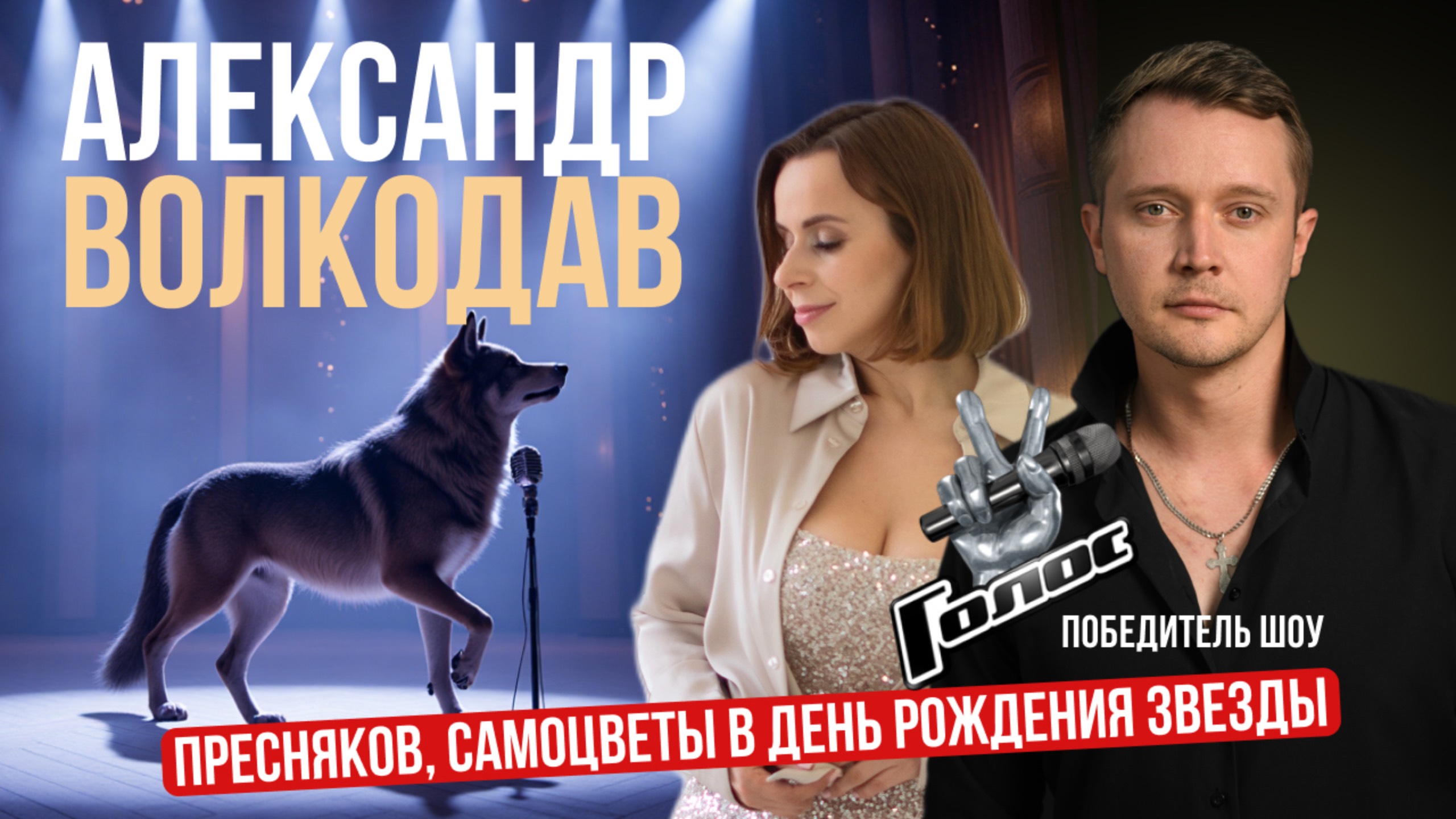 Победитель шоу Голос Александр Волкодав | ВИА Самоцветы, Владимир Пресняков, Дайнеко и другие звезды