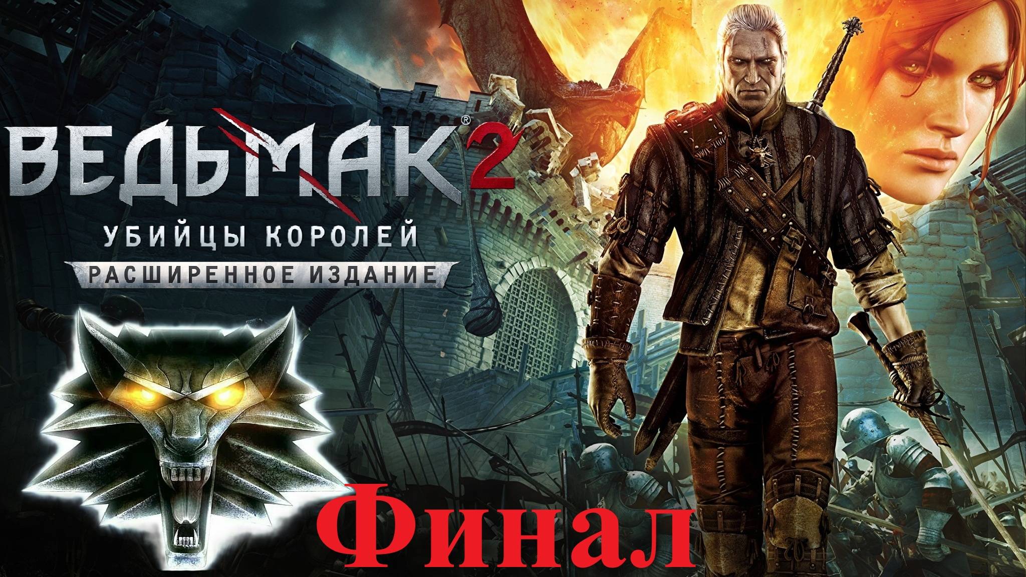 Это касается только двоих ☠️ Ведьмак 2: Убийцы королей 🏇 36