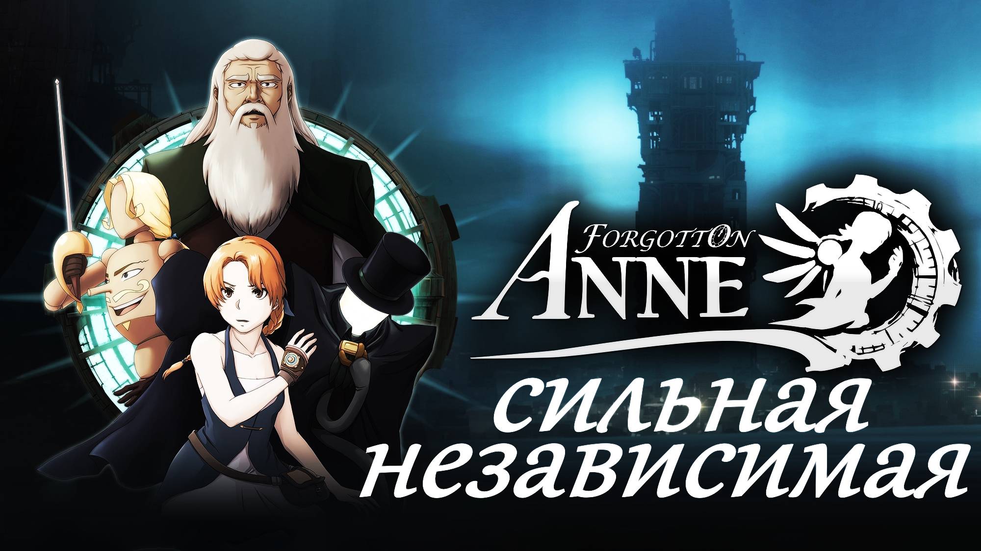 Forgotton Anne ► Забытая Анна ►Тайное становится Явью🏰🔮🤹 #1