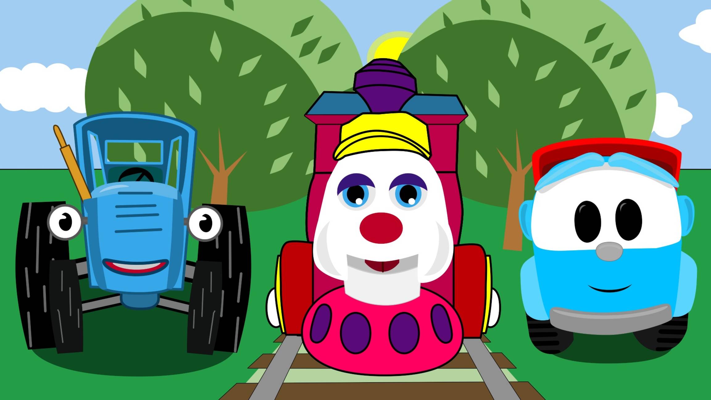 Синий Трактор и грузовичок Лёва I Паровозик Блазен