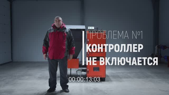 Контроллер не включается у автоматического твердотопливного котла