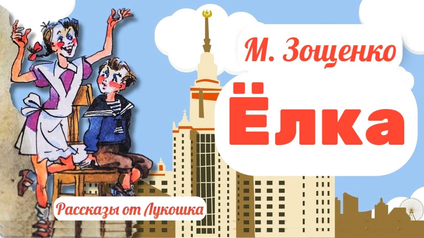 Ёлка • Интересный рассказ Зощенко: Детские рассказы Михаила Зощенко | Аудиорассказы слушать онлайн