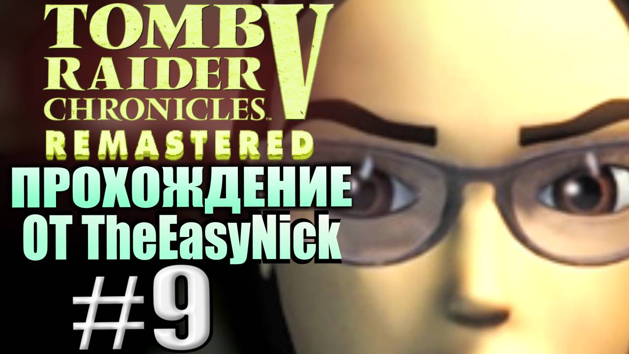 Tomb Raider 5: Chronicles Remastered. Прохождение. #9. С оружием нельзя.