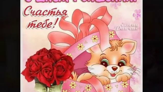 с днем рождения Сестрёночка моя