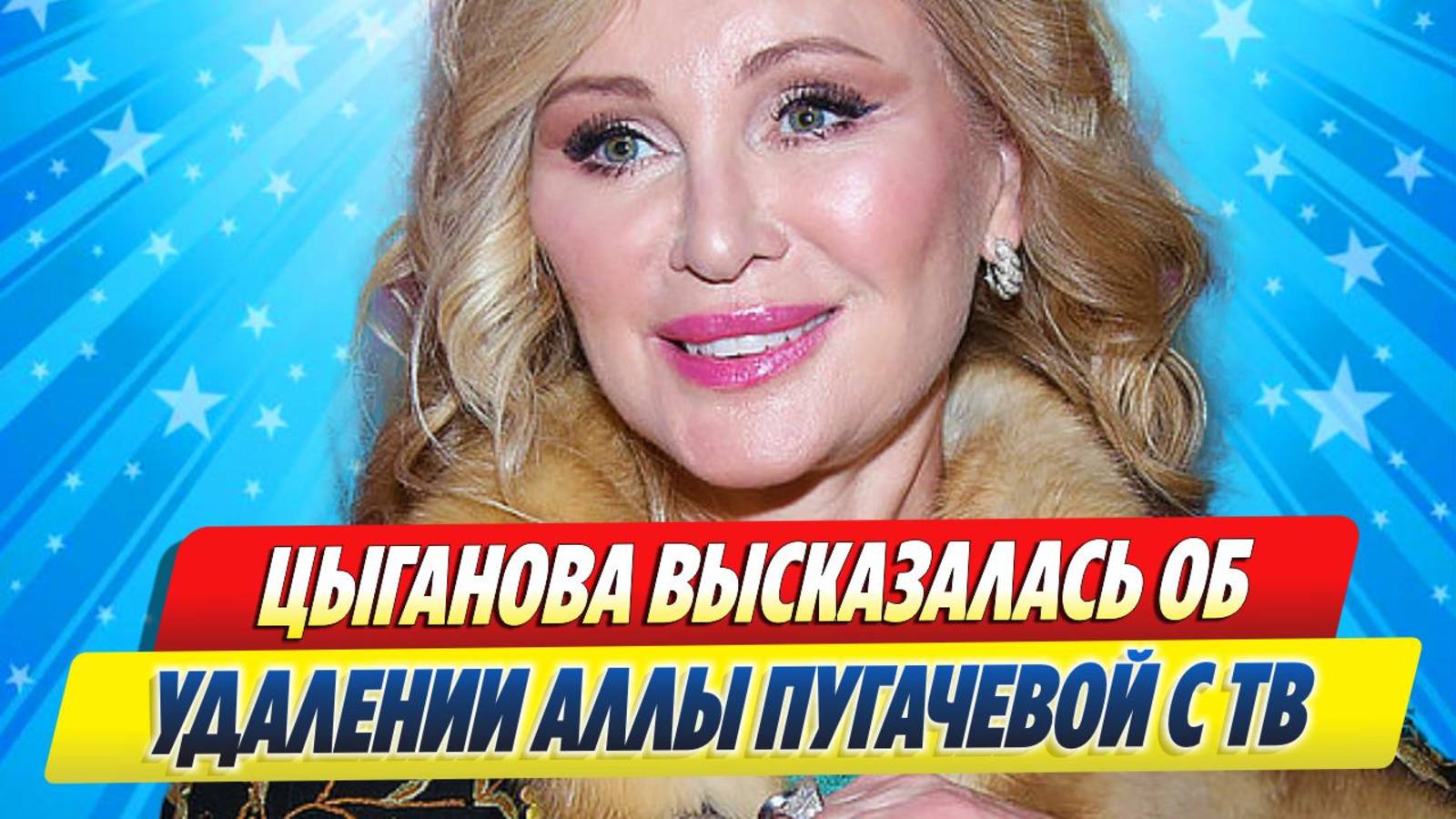 Новости Шоу-Бизнеса ★ Цыганова высказалась об удалении Аллы Пугачевой с российского ТВ