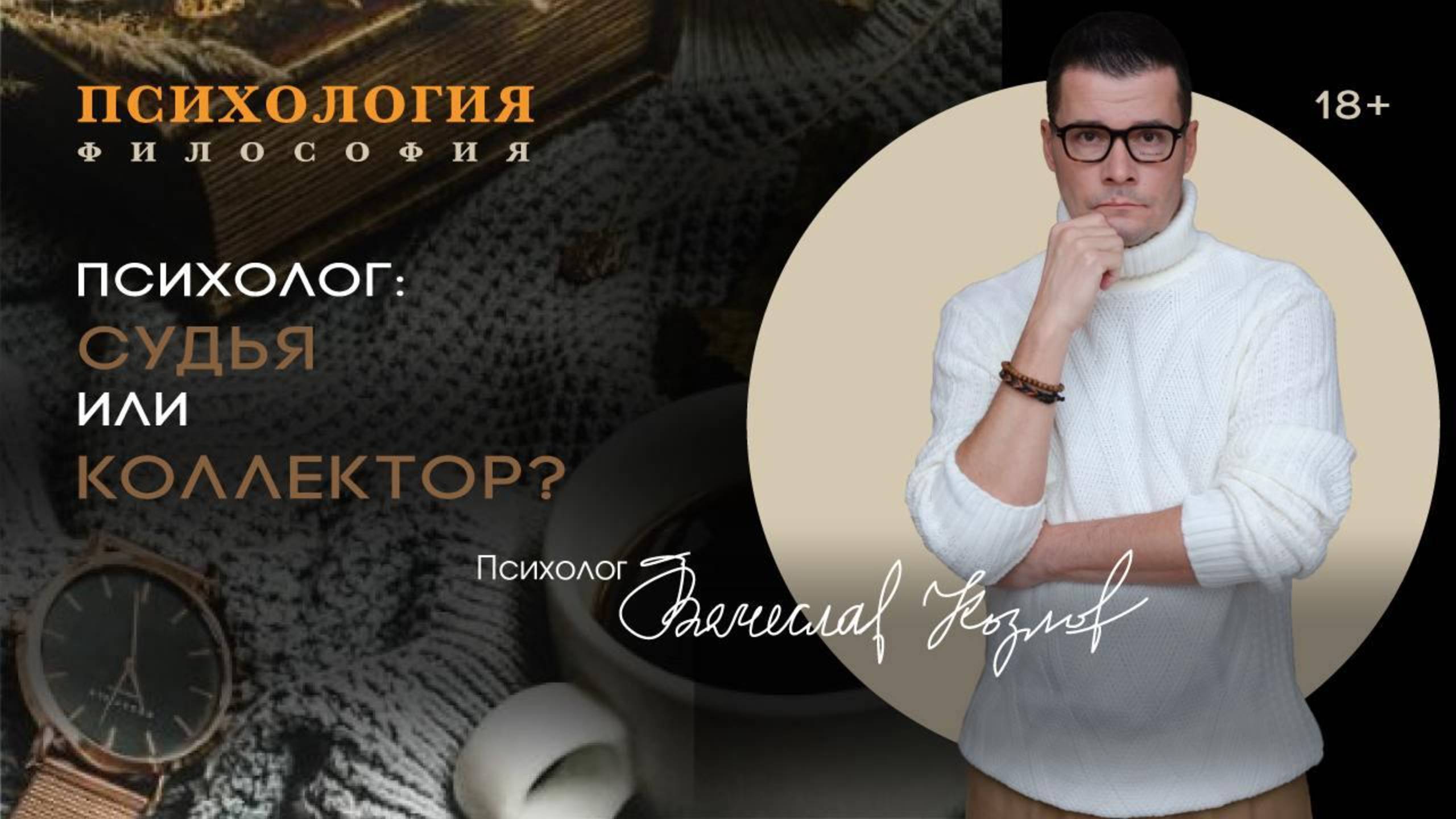 Психолог судья или коллектор?