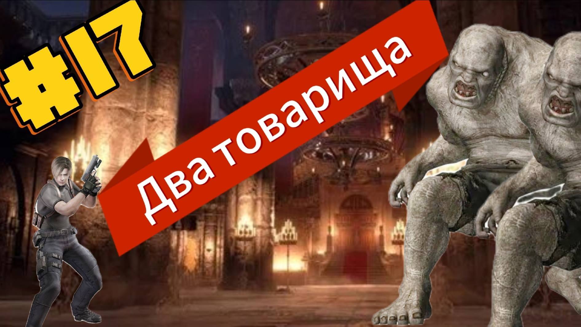 Resident Evil 4 прохождение часть 17