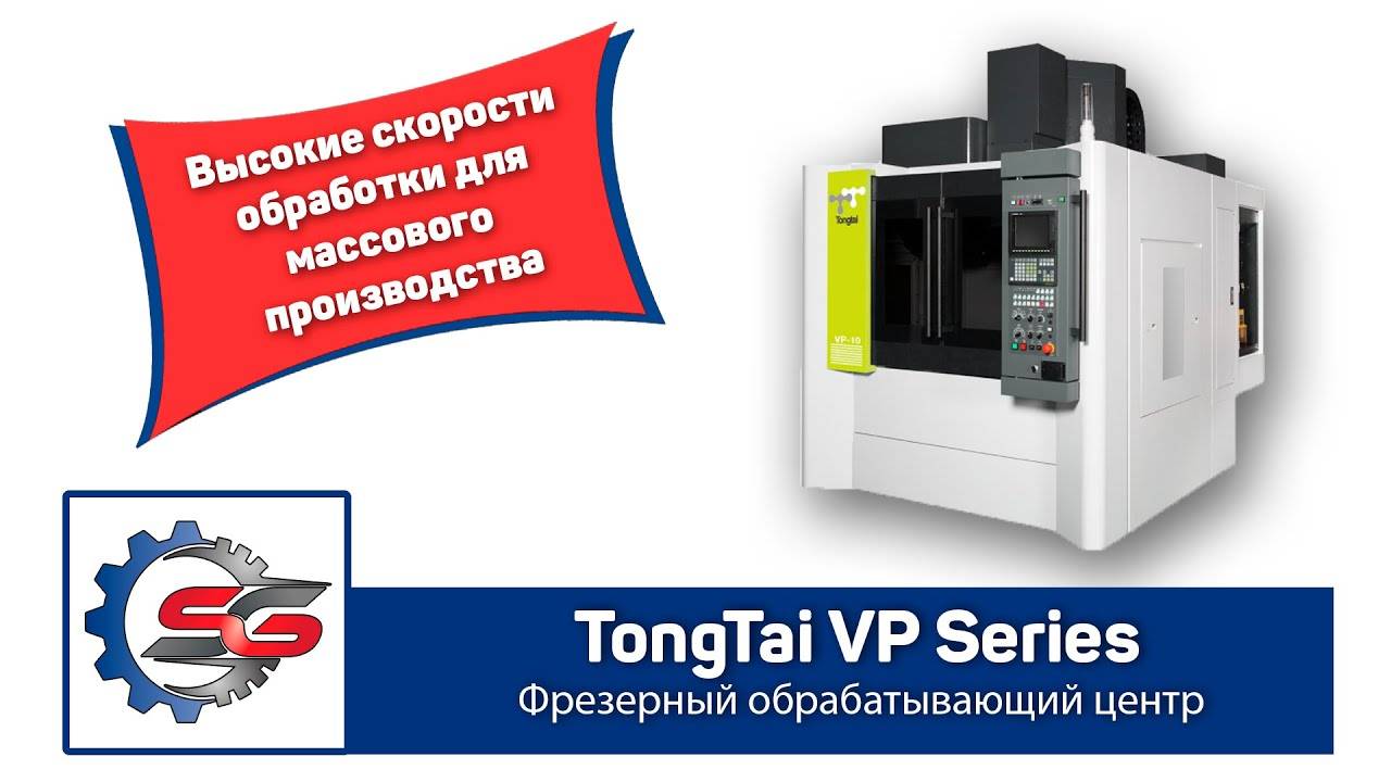 Tongtai VP-8 Высокоскоростной вертикальный фрезерный обрабатывающий центр. Обработка металла