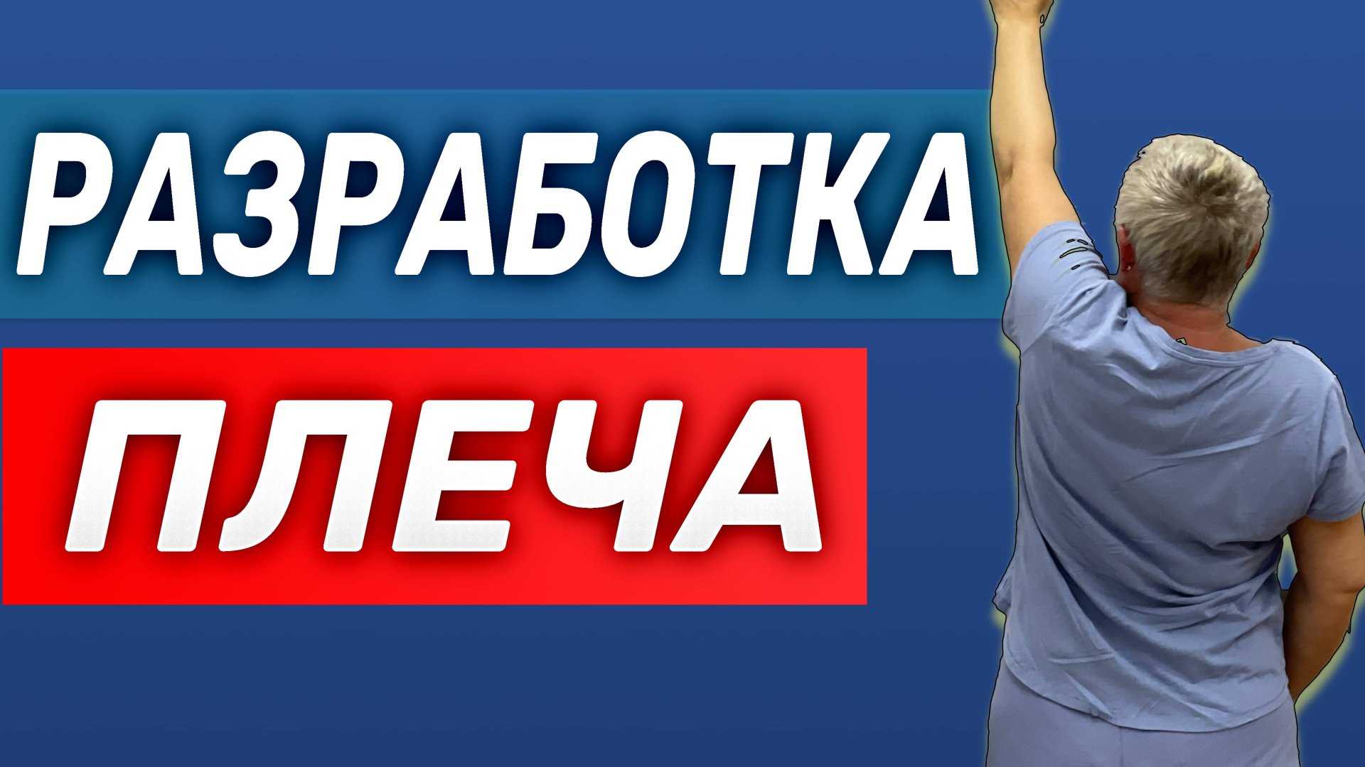 Упражнения при Болях в Плече | Разработка Движений