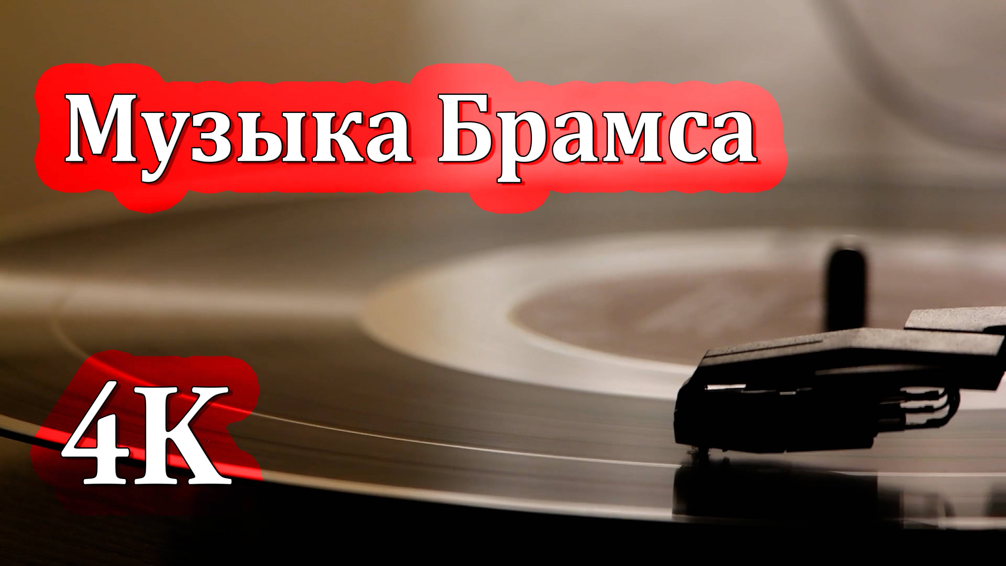 4K Брамс | Расслабляющая Классическая Музыка для Глубокого Отдыха, Учебы и Вдохновения ✨🎻🎶