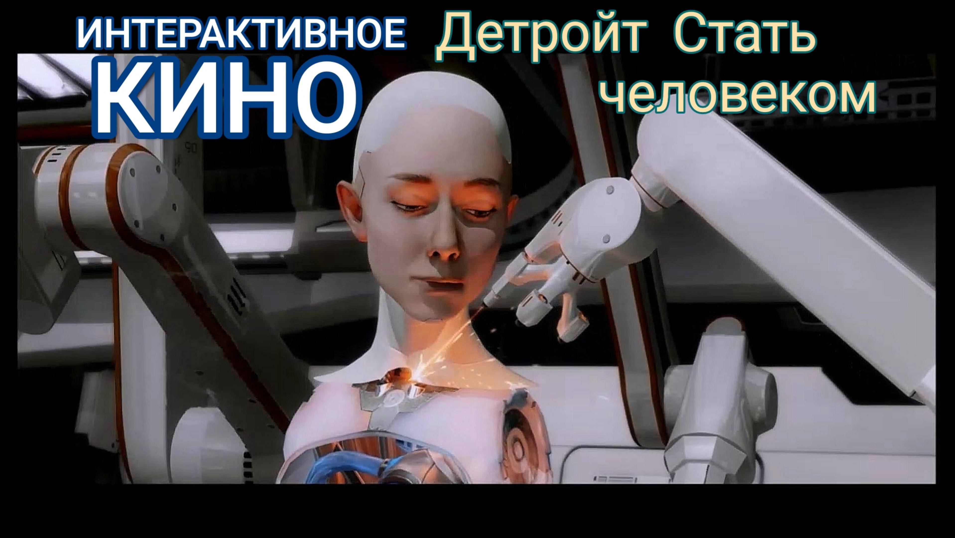 В бегах. Драма. Интересная информация про Кэру. Интерактивное кино. Detroit Become Human. #10.