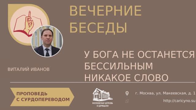 Вечерние беседы. У Бога не останется бессильным никакое слово