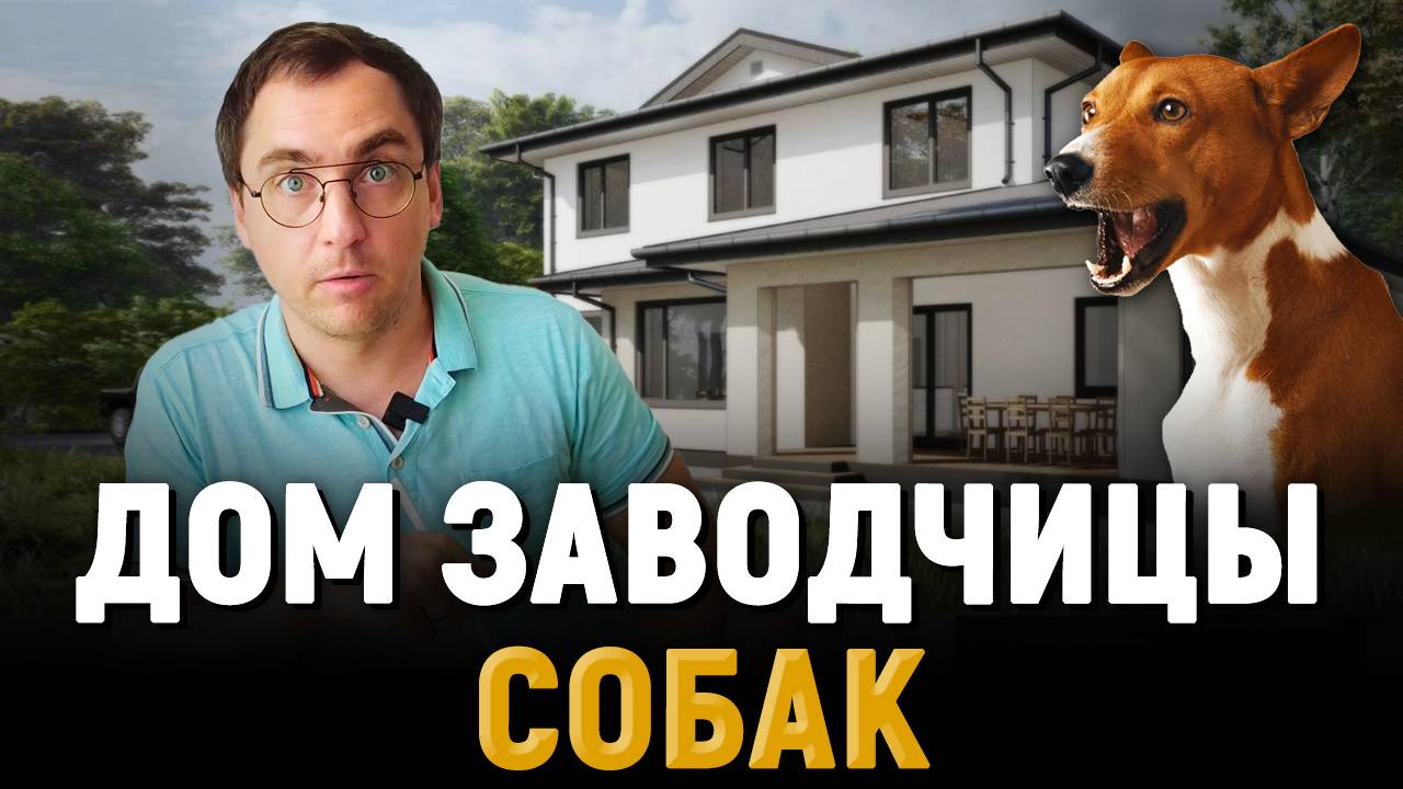 ДОМ для ЛЮДЕЙ и СОБАК на разборе / Исправляем планировку