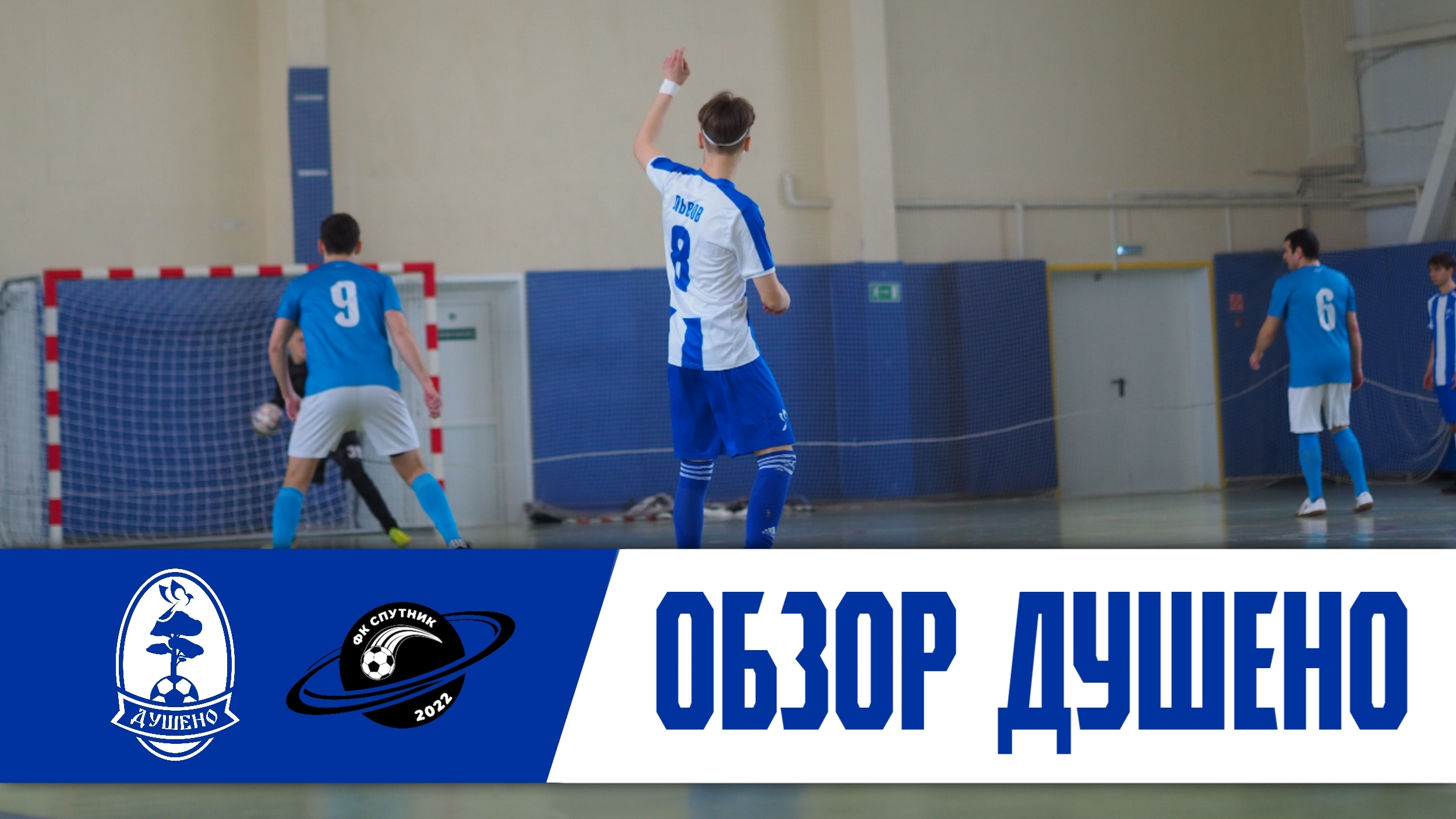 Душено – Спутник | ЛФЛ. 6 тур | Обзор матча | 15.03.2025