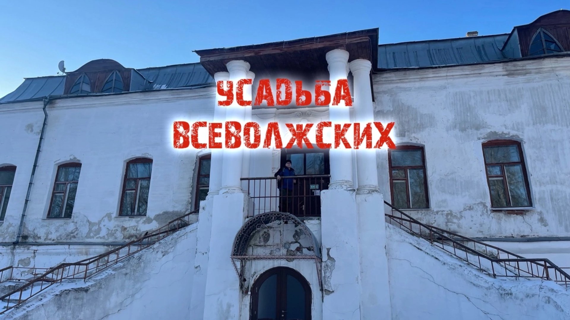 Усадьба Всеволжских в Жерехово
