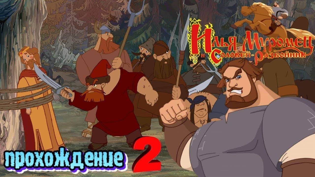 Илья Муромец и Соловей разбойник ● Прохождение ч.2 _ Белка и Monster