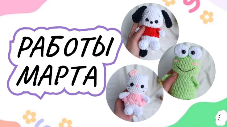 ВЯЗОВЛОГ #8 | что связала за месяц | новые МК | вязаные игрушки амигуруми