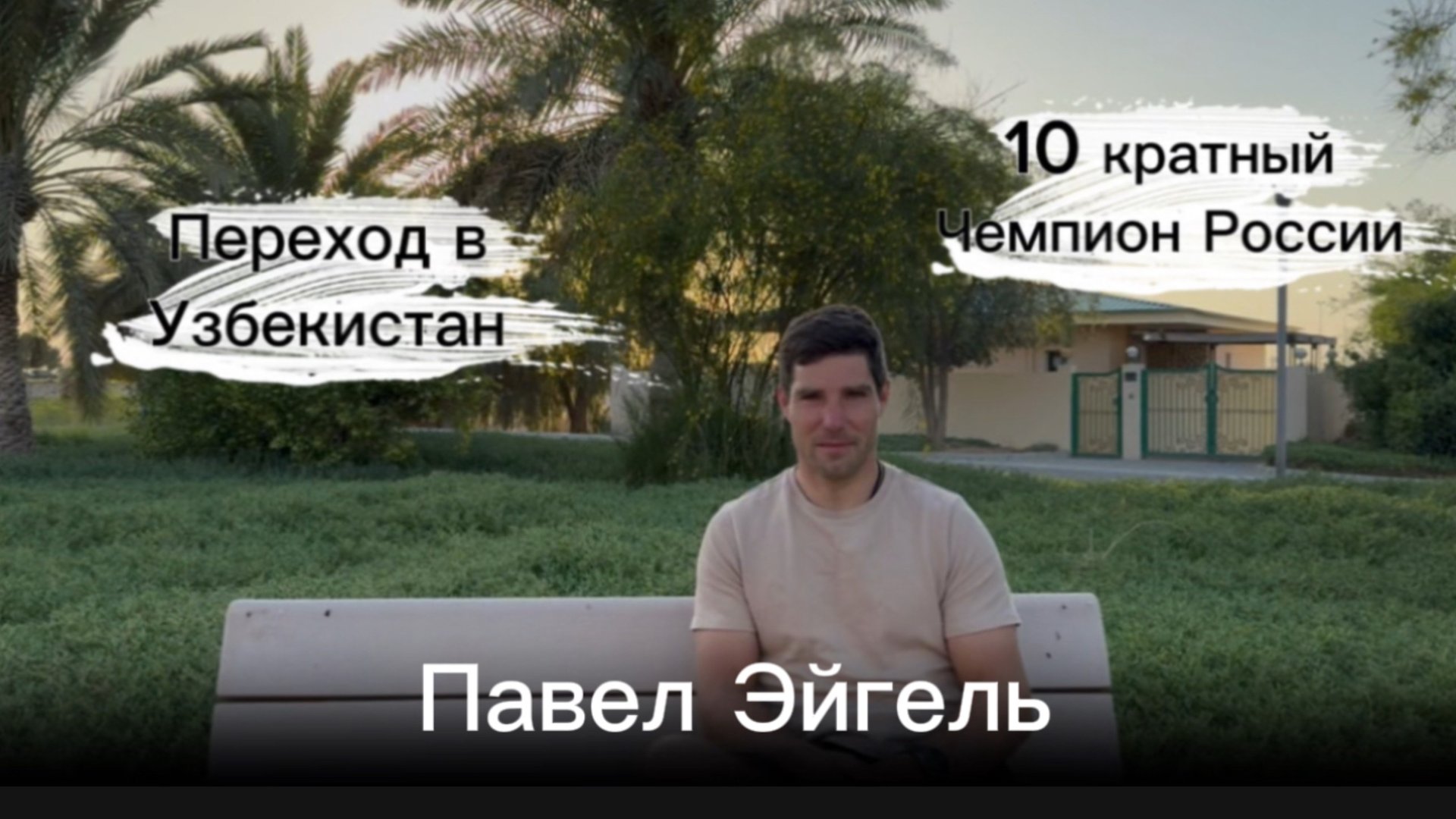 Почему 10 кратный чемпион России перешел в Узбекистан?