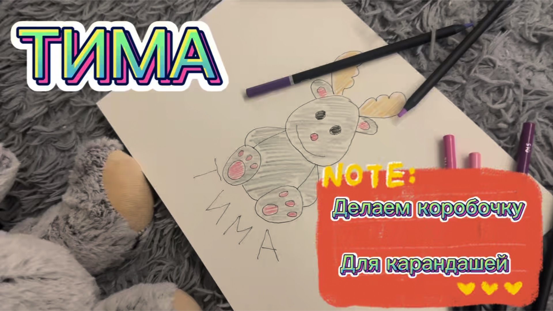 Олененок Тима, делаем коробочку для карандашей, веселие видео для детей, мультфильмы для детей