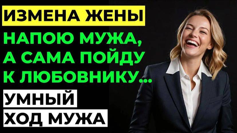 Измена жены. Он устроил ей проверку на верность! Мужской рассказ. Аудио рассказ