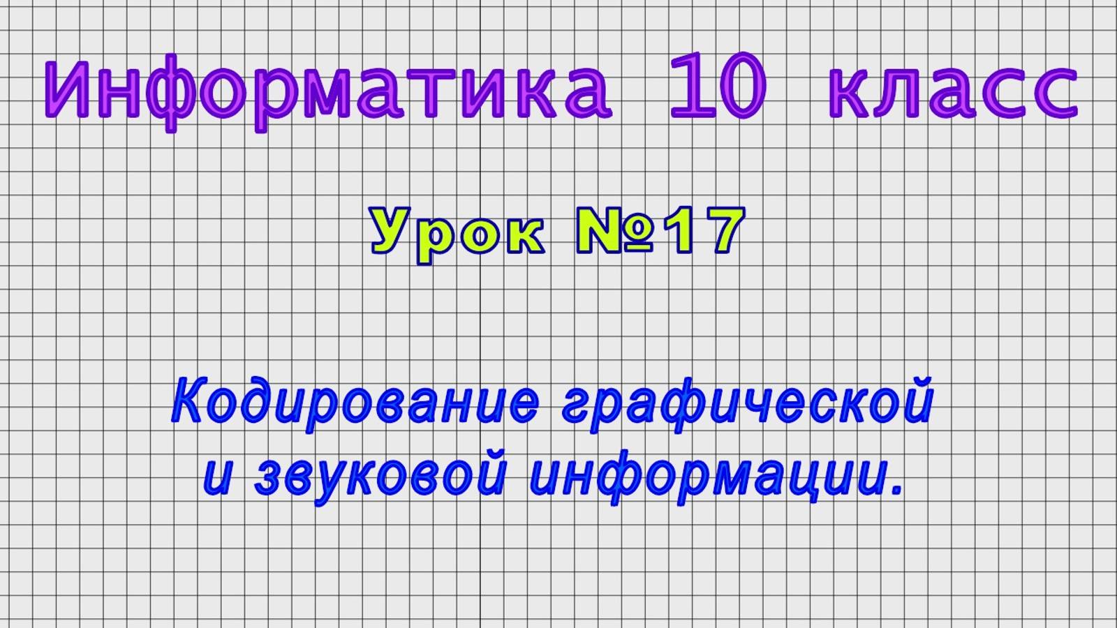 Информатика 10 класс (Урок№17 - Кодирование графической и звуковой информации.)