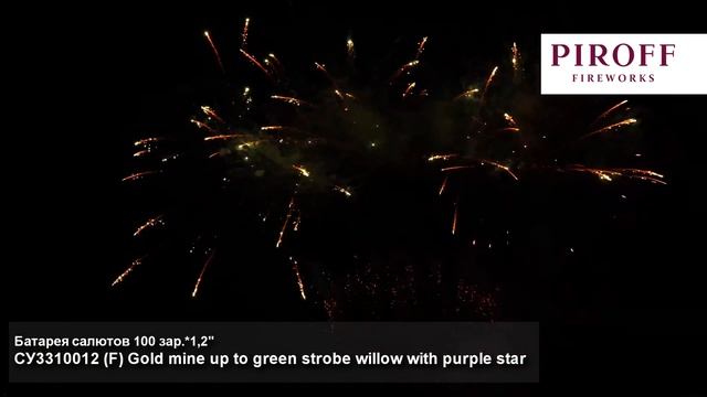 Gold mine up to green strobe willow with purple star, 1,2"х 100з