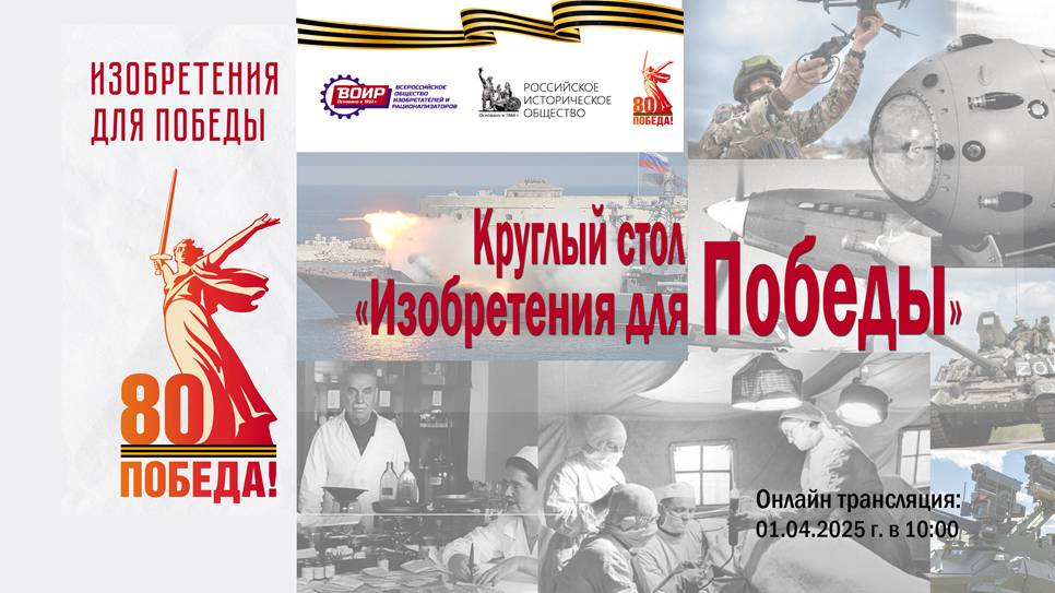 Онлайн трансляция круглого стола "Изобретения для Победы"