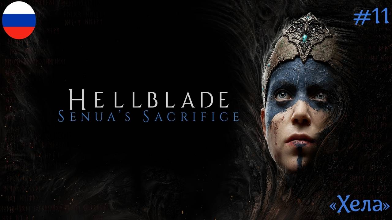 HELLBLADE SENUA’S SACRIFISE ᛫ РУССКАЯ ОЗВУЧКА ᛫ 4К ➤ ФИНАЛ