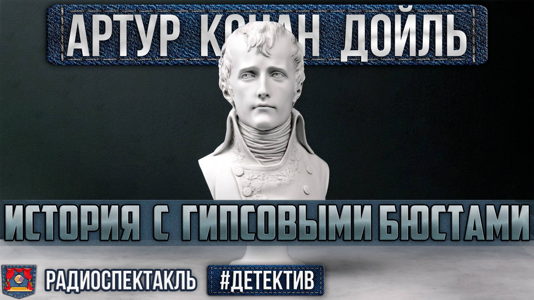 Радиоспектакль ИСТОРИЯ С ГИПСОВЫМИ БЮСТАМИ Артур К. Дойл (Пузырев Ширвиндт Каневский Ларионов и др)