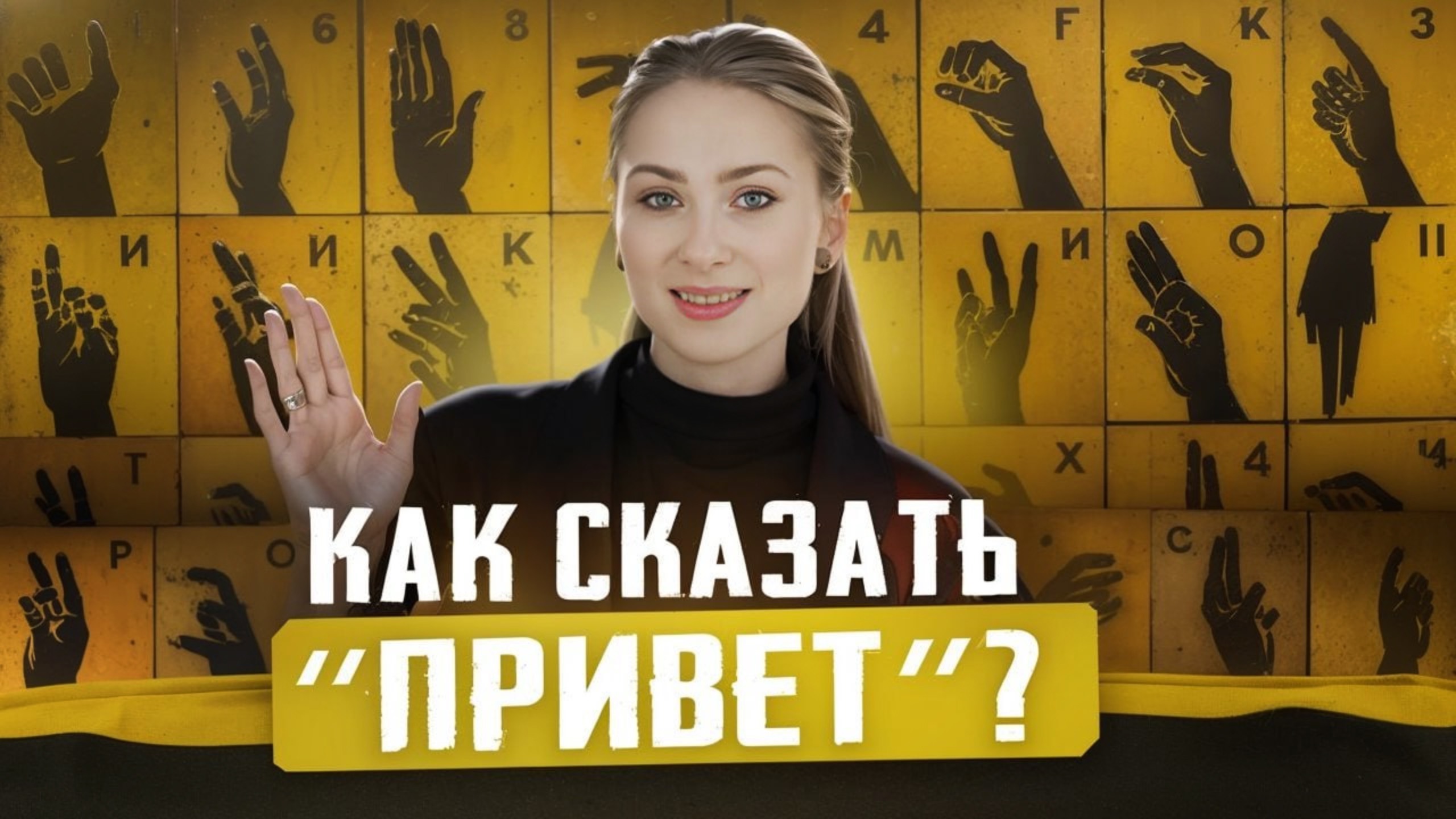 Как сказать "Привет"? О РЖЯ // DEAFMEDIA