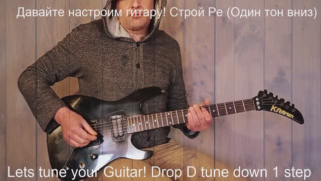 Настройка гитары - строй Ре/Guitar tune down 1 sted - D.