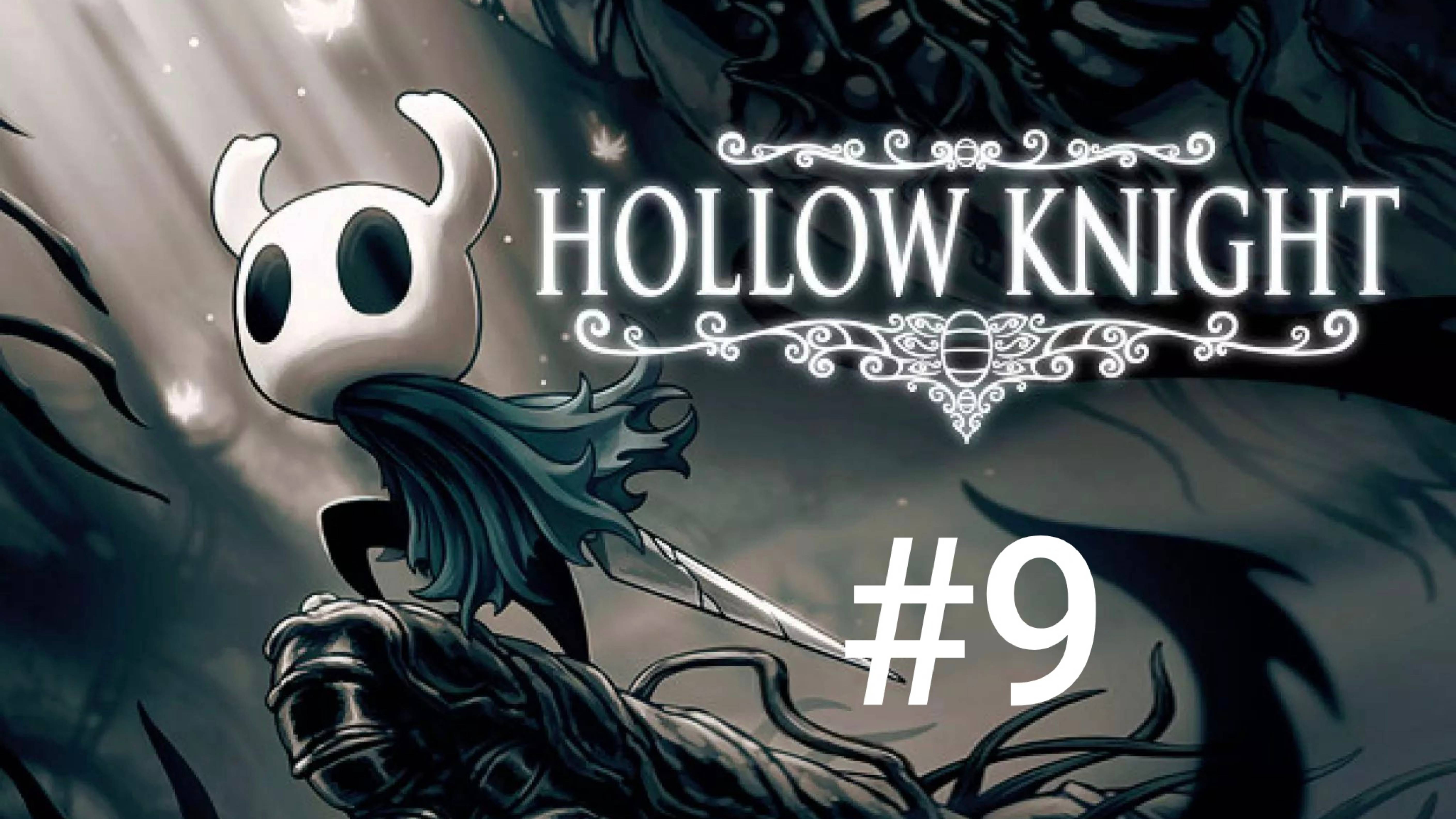 hollow knight #9 : клешни