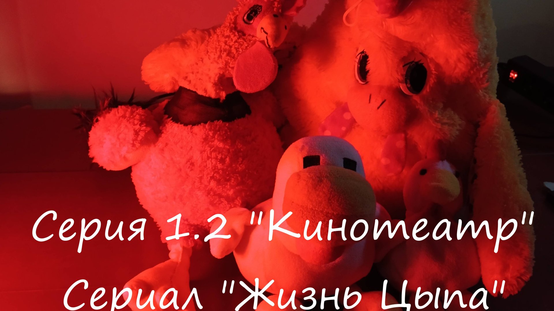 Сериал "Жизнь Цыпа" I "Кинотеатр" I Серия 1.2