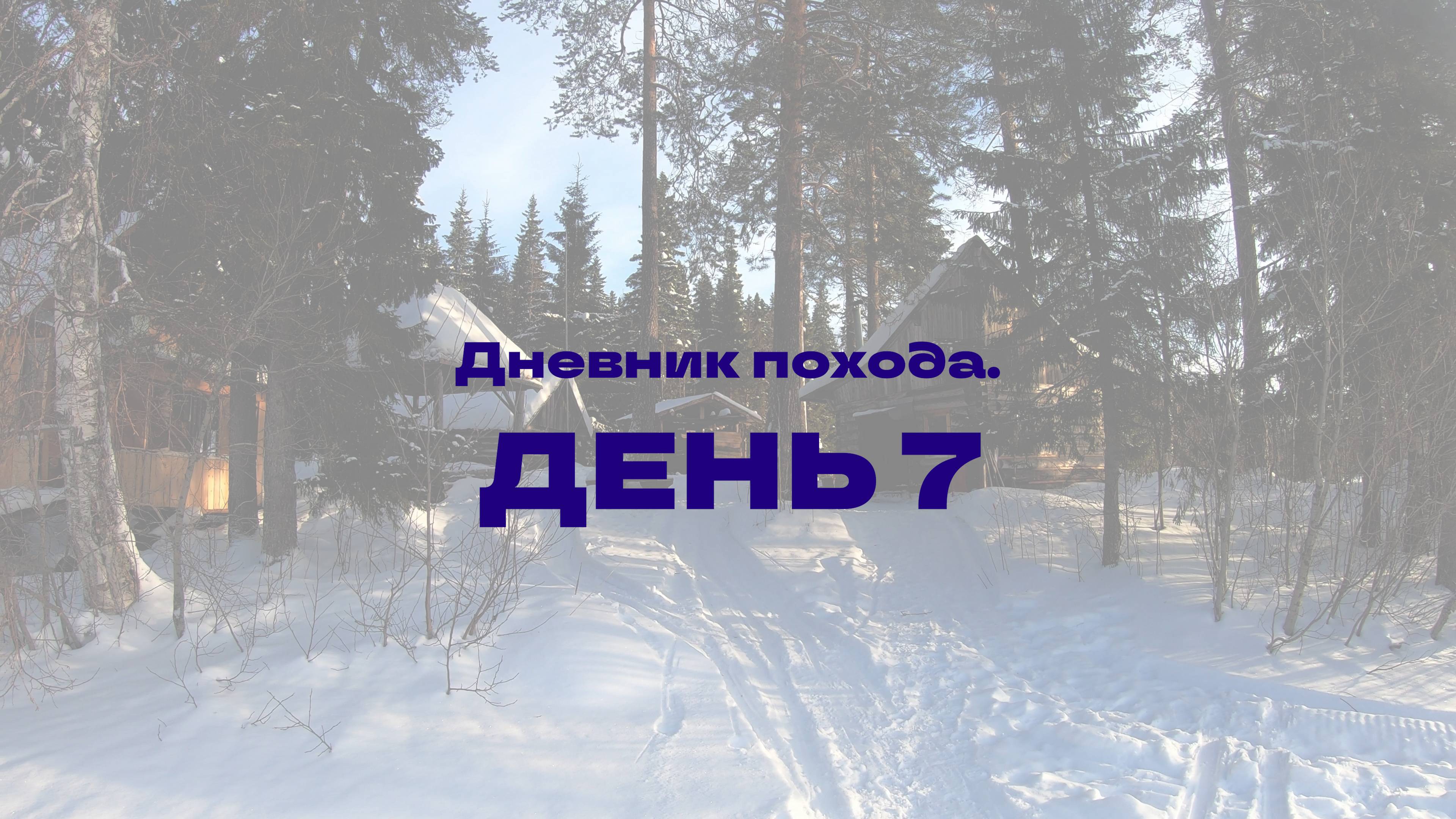 Дневник похода "Северная Тайга 2025". День 7.