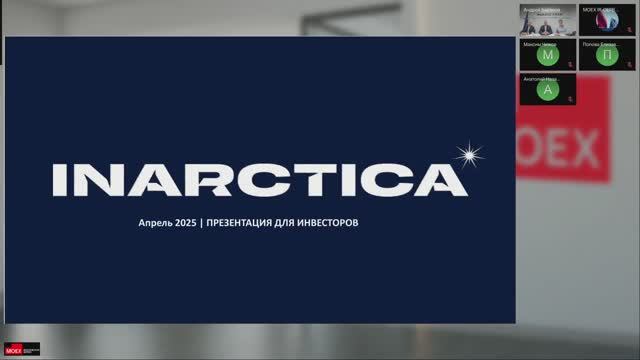 ПАО «ИНАРКТИКА» — презентация в рамках планируемого размещения облигаций на МОЕХ
