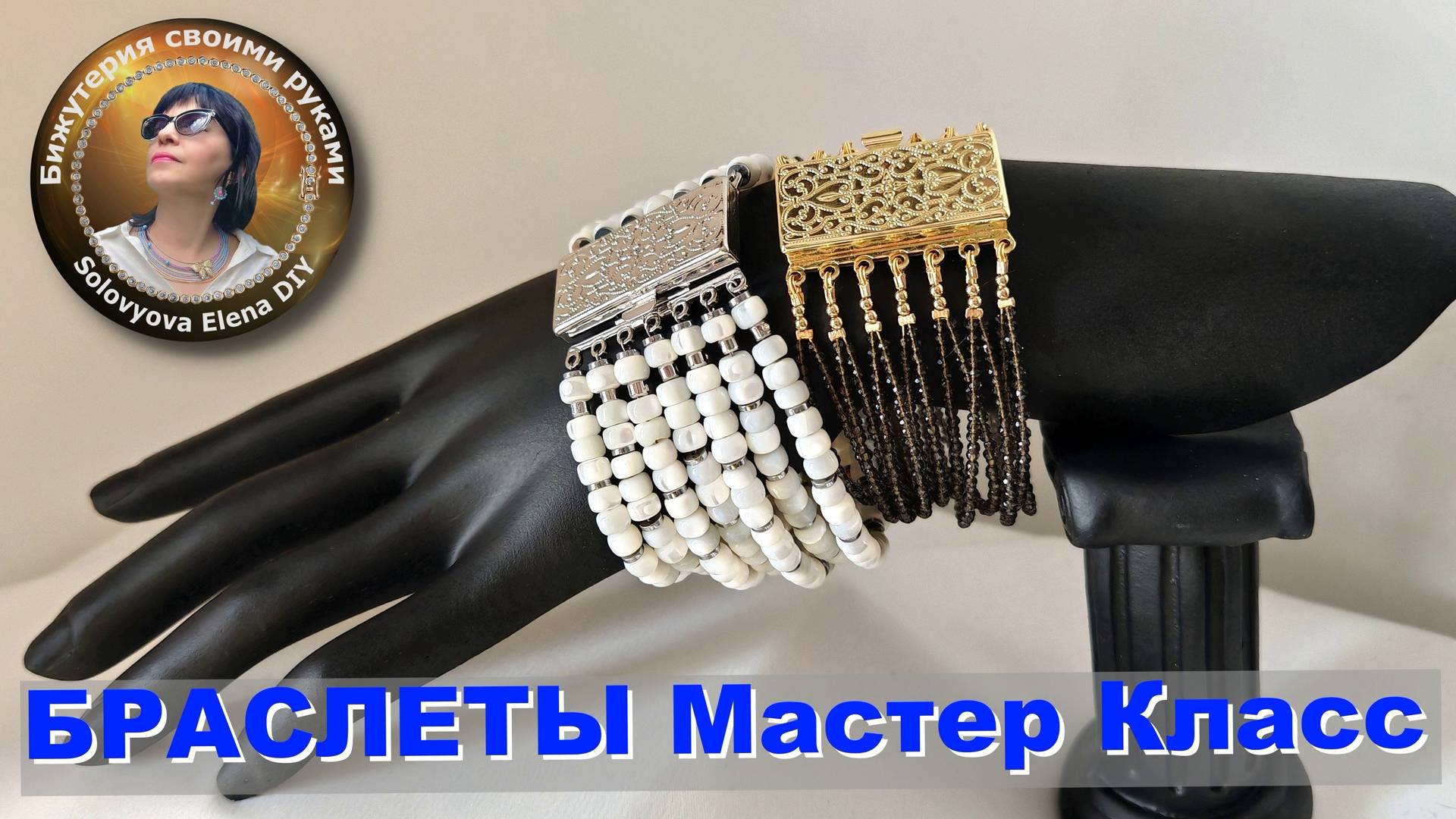 Многорядные Браслеты, Перламутр, Хрусталь, Фианиты Мастер Класс