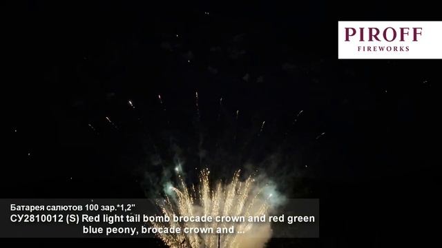 Red light tail bomb brocade crown and red green blue peony, brocade crown and, 1,2"х 100з