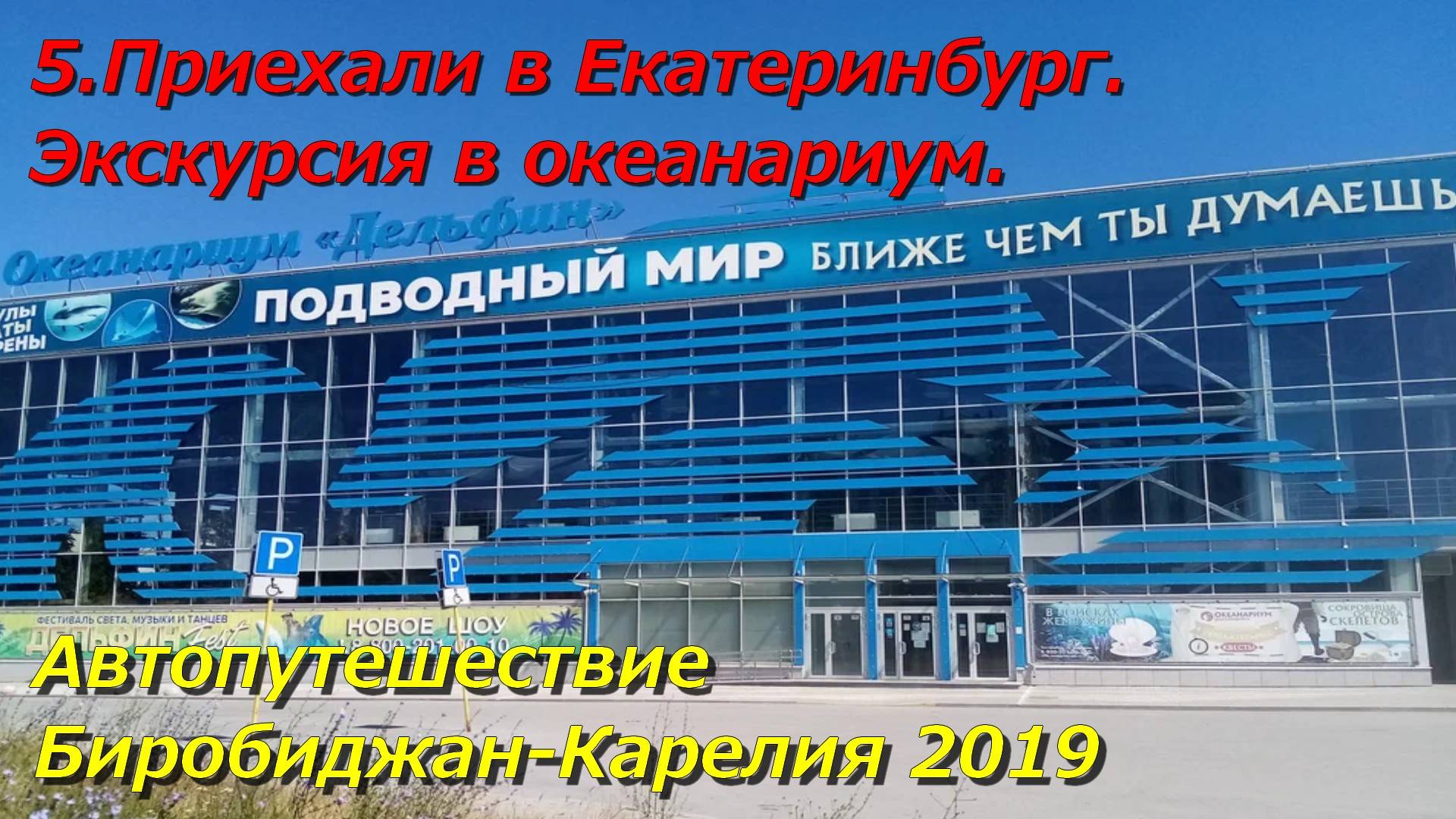 5.Приехали в Екатеринбург.Экскурсия в океанариум. Автопутешествие Биробиджан-Карелия 2019