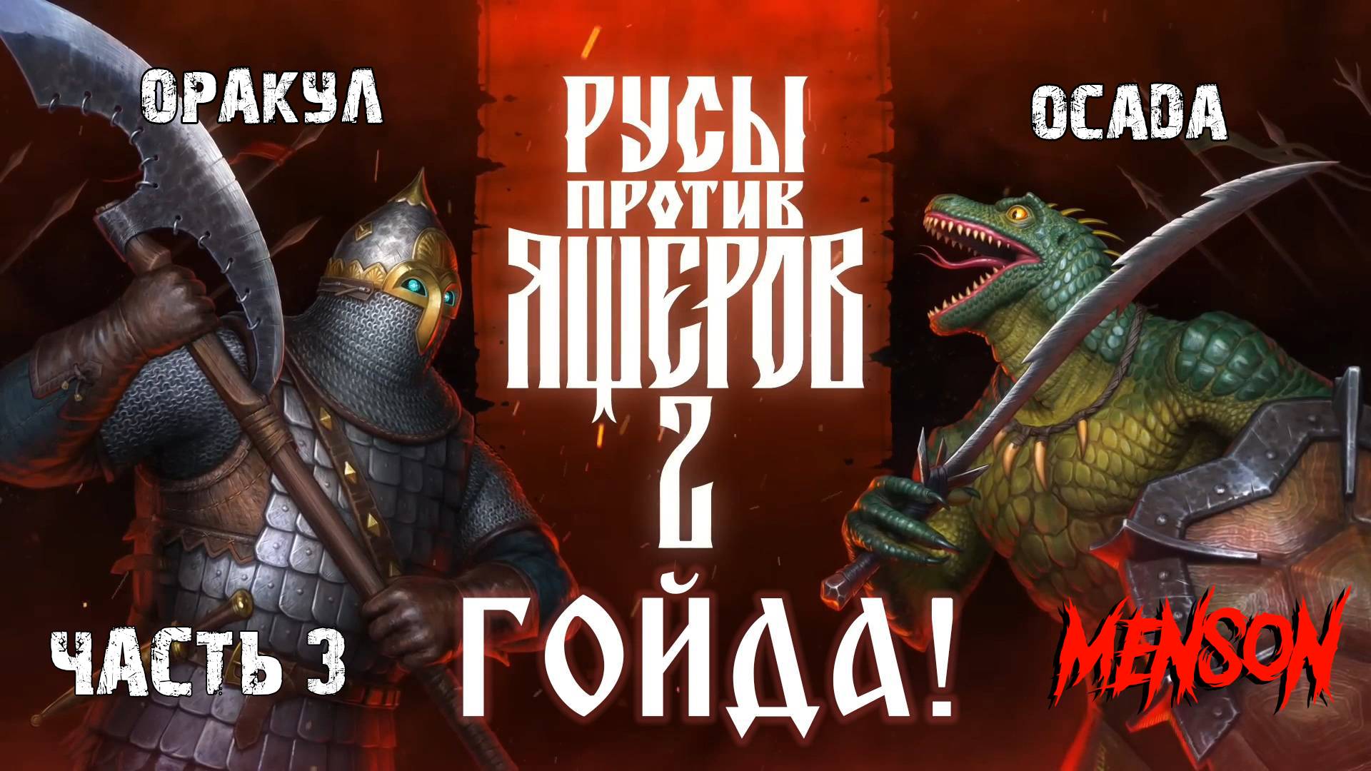 ЯЩЕРНЫЙ БУНД! | РУСЫ ПРОТИВ ЯЩЕРОВ 2 (2025, PC) #3