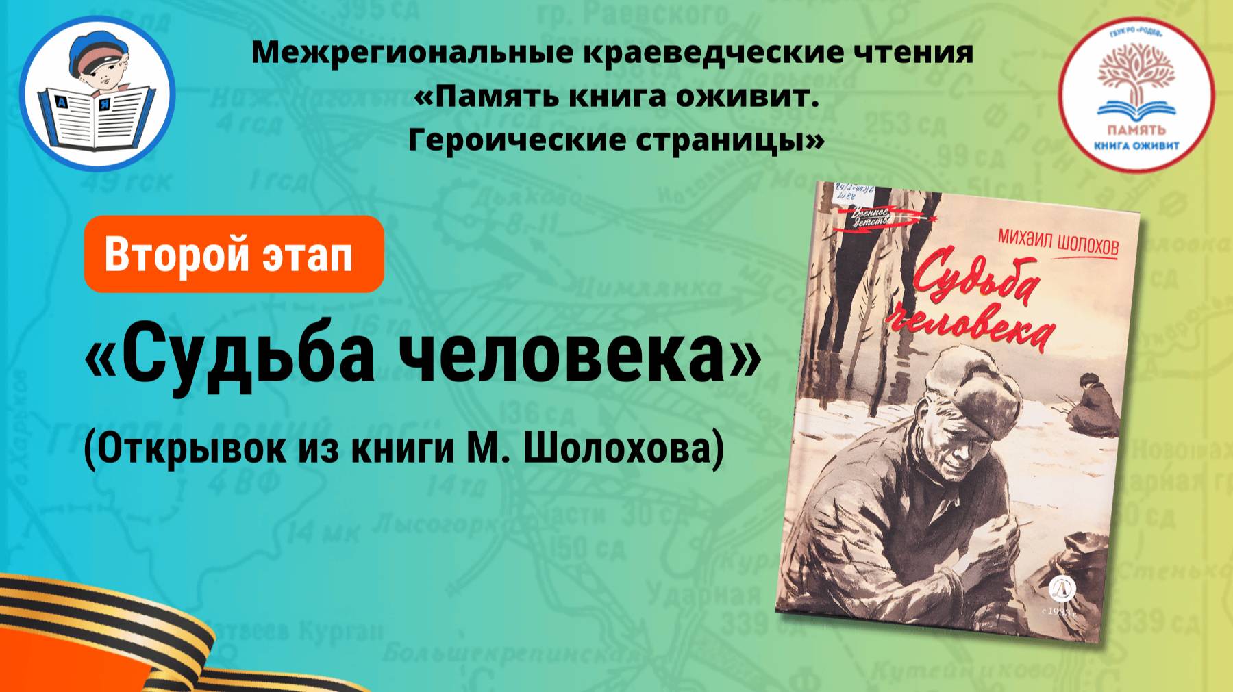 «Память книга оживит. Героические страницы» 2025 2-й этап 
Михаил Шолохов «Судьба человека» Отрывок