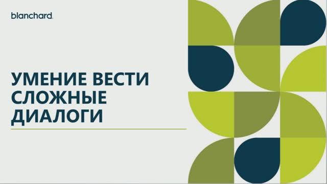CBSD. Виктор Шеффер представляет фрагмент тренинга "Умение вести сложные диалоги"