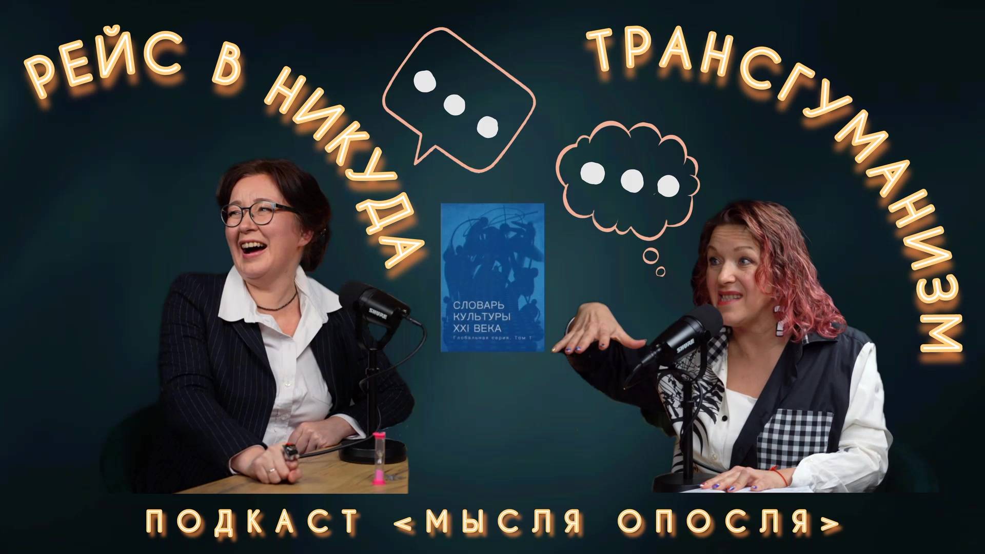 МЫСЛЯ ОПОСЛЯ #20. Трансгуманизм. Рейс в никуда.