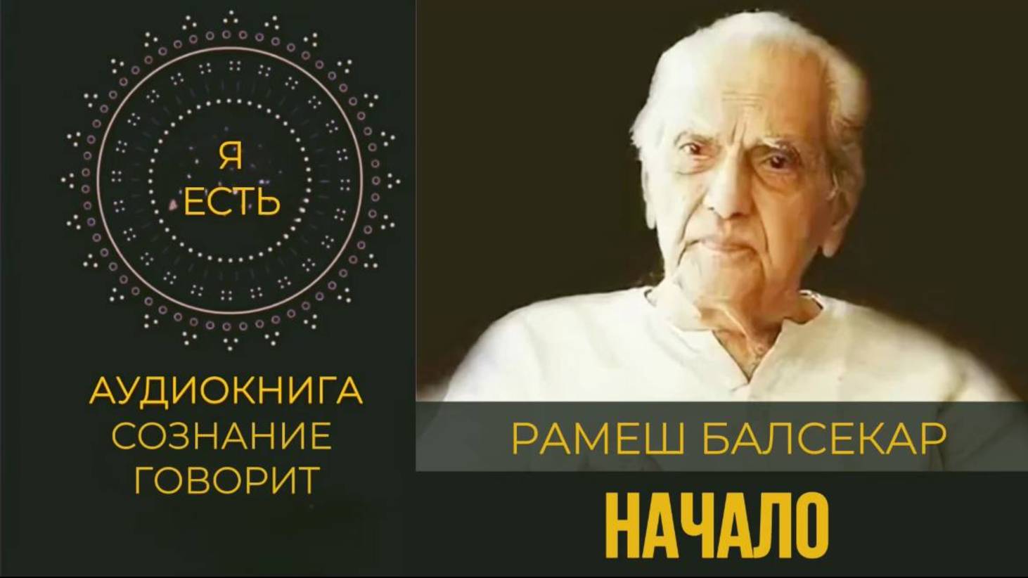 МУДРОСТЬ НЕДВОЙСТВЕННОСТИ – О ПРИРОДЕ РЕАЛЬНОСТИ, СОЗНАНИЯ И ИСТИННОЙ СВОБОДЫ.