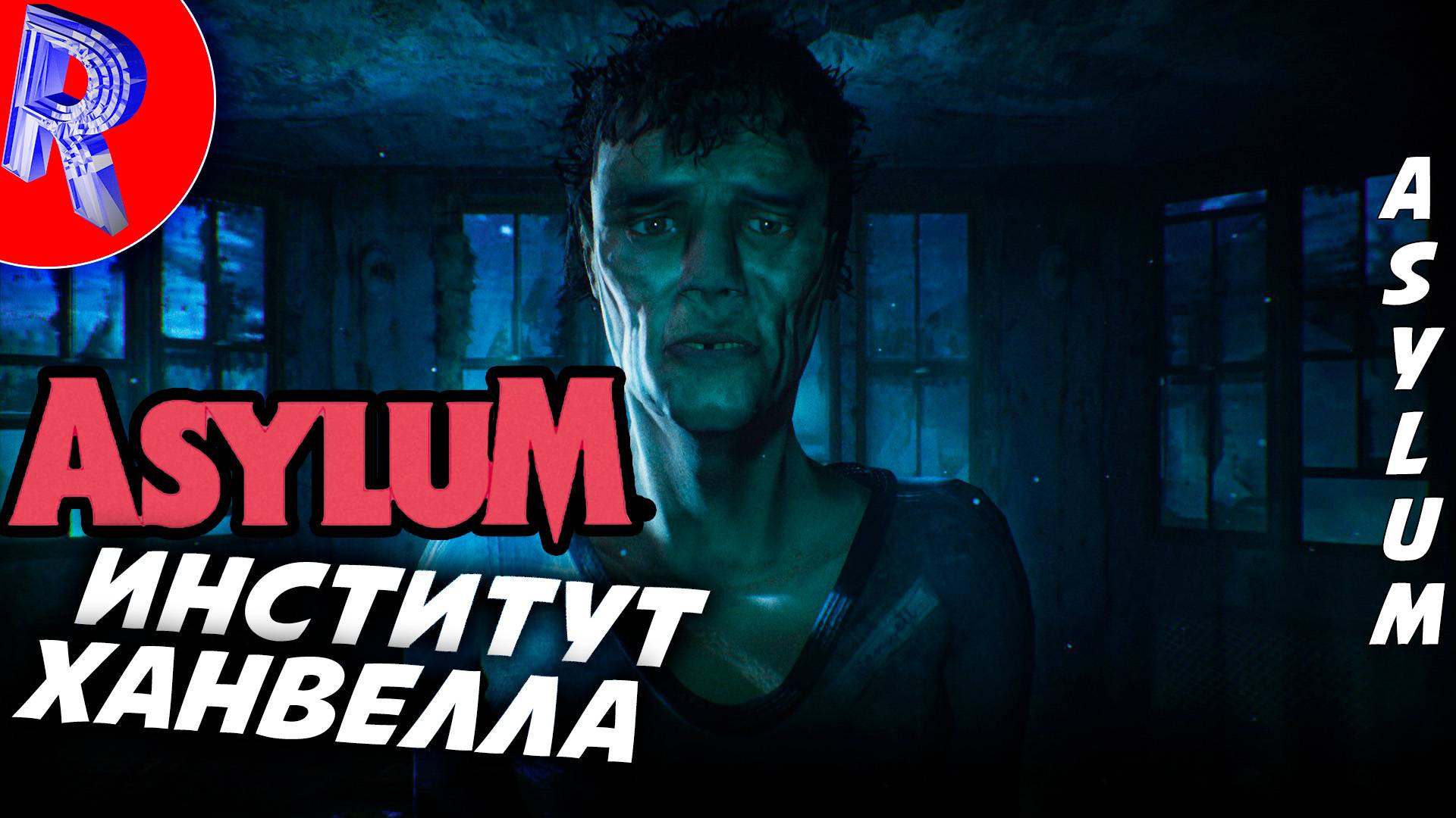 🔥🎮ПСИХИАТРИЧЕСКАЯ БОЛЬНИЦА ХАНВЕЛЛА🕹️ ▶ ASYLUM ЧАСТЬ 1