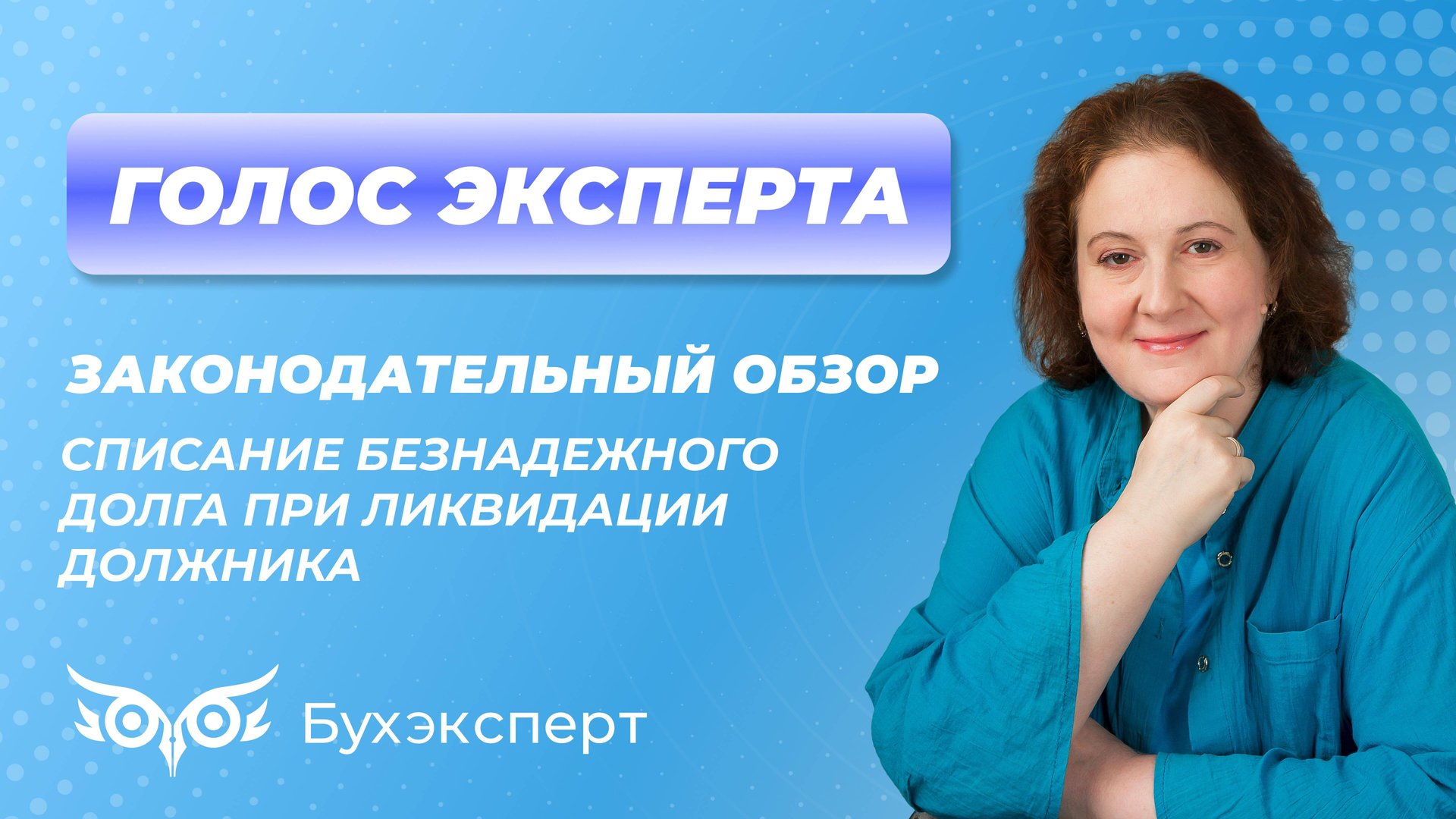 Списание безнадежного долга при ликвидации должника