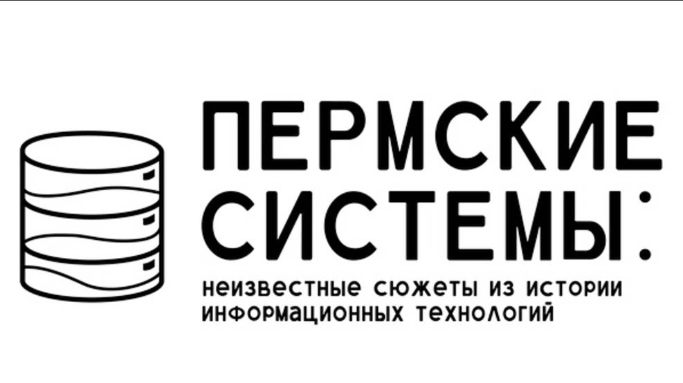 Экскурсия по выставке «Пермские системы: неизвестные сюжеты из истории информационных технологий»