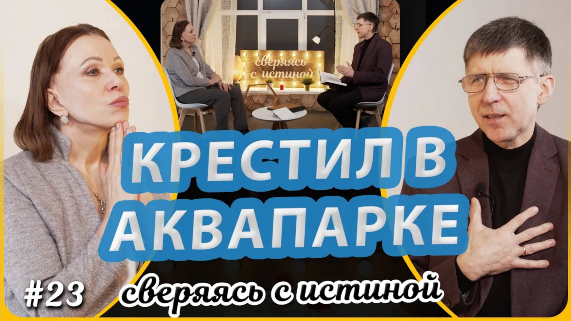 Пример послушания Святому Духу! | Наталья Чернякова и Сергей Киришко | Сверяясь с Истиной