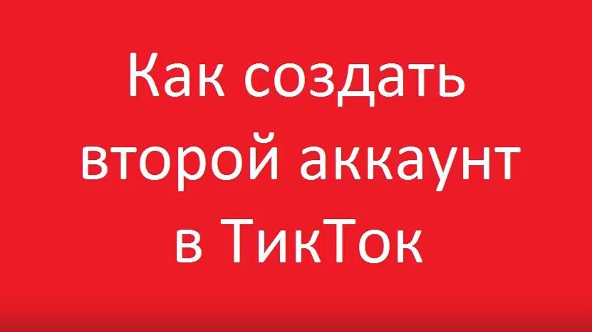 Как создать несколько аккаунтов в тик ток