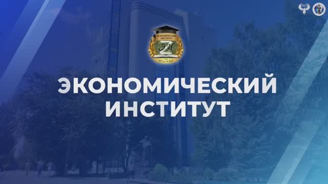Экономический институт ЛГУ им. В. Даля