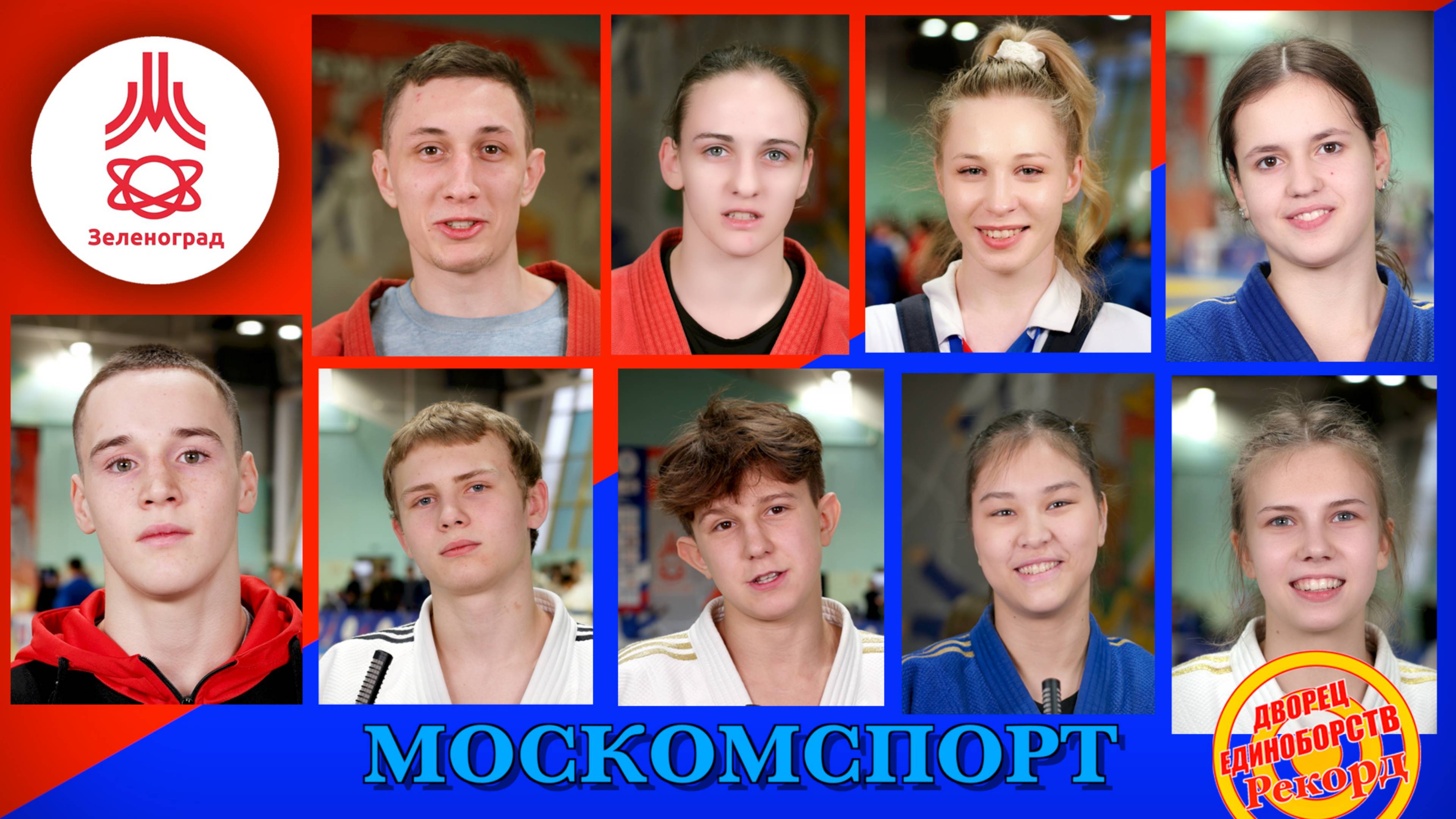 ЛУЧШИЕ СПОРТСМЕНЫ 2024  - ГБУ ДО МКСШ "Зеленоград", дворец единоборств "Рекорд"